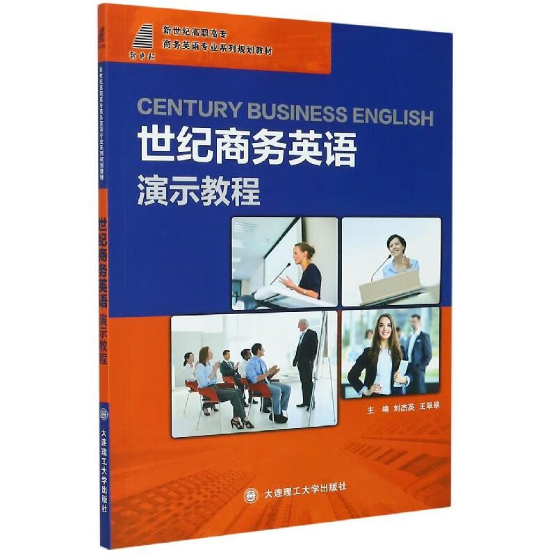 世纪商务英语演示教程 9787568528375