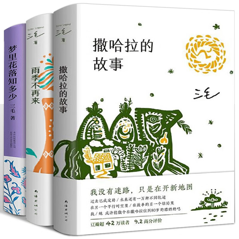 【包邮】撒哈拉的故事三毛作品撒哈拉沙漠的故事北京十月文艺出版社 三毛3册
