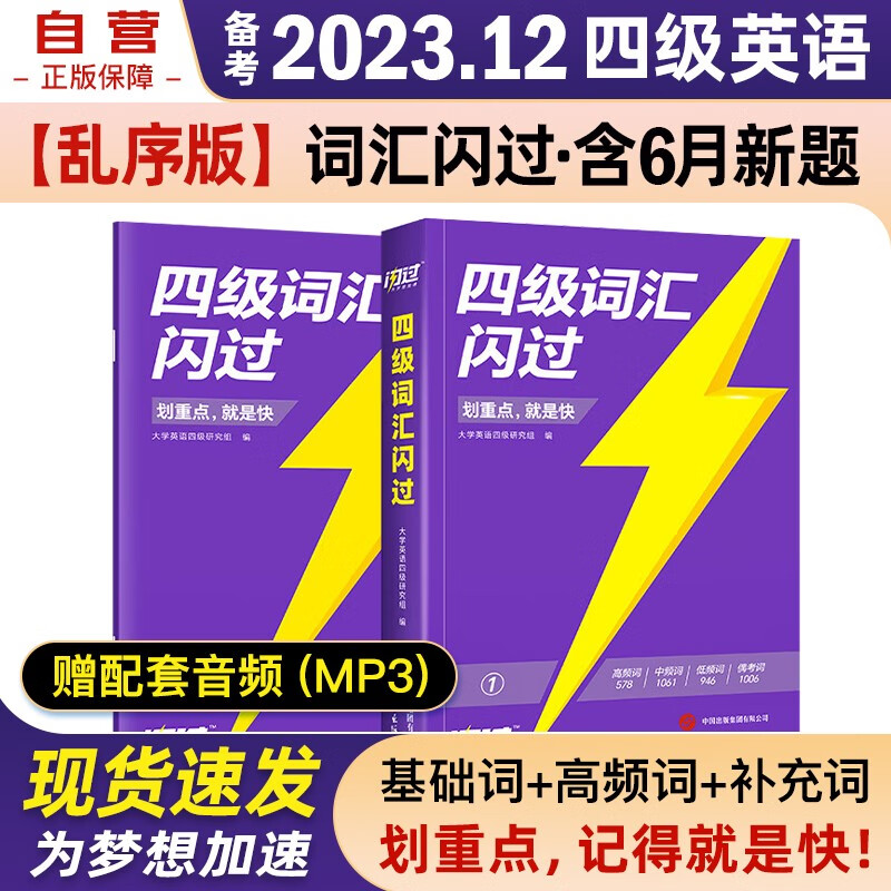【备考2023年12月】四级词汇闪过 大学英语四级词汇闪过乱序版 词汇书词根联想记忆法 巨微英语大学4级CET4考试用书 2024中高低频词汇