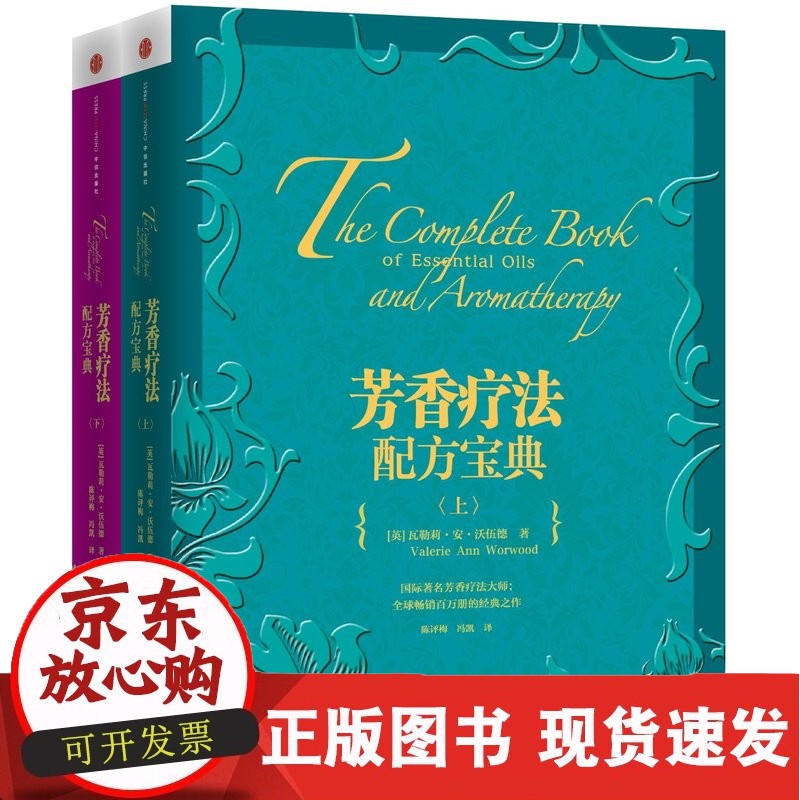 现货芳香疗法配方宝典（上下，套装共2册）