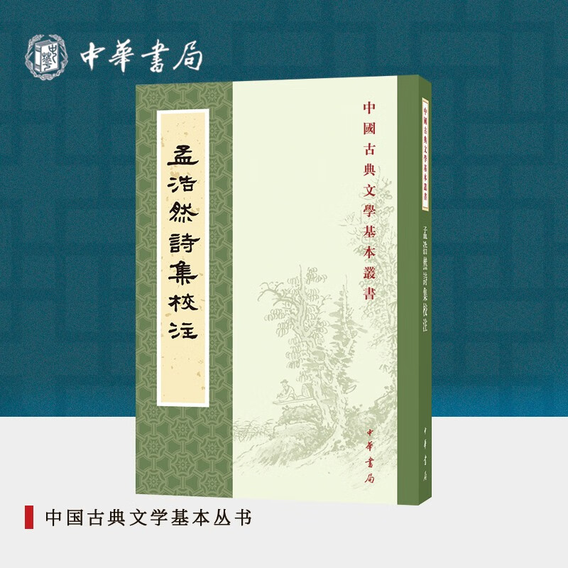 孟浩然诗集校注 文学理论与批评文学 中国古典文学基本丛书 中华书局