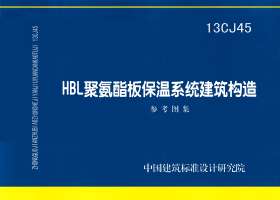 13CJ45 HBL聚氨酯板保温系统建筑构造