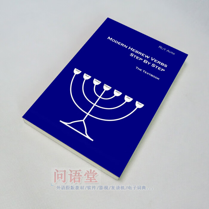 老师推荐自学希伯来语简明动词变位教程 希伯来语动词变位书 Hebrew Verbs