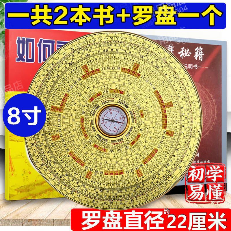 如何看罗盘教你如何使用罗盘书看风水罗盘秘笈 八卦罗经仪指南针 8寸特大罗盘+两本罗盘书
