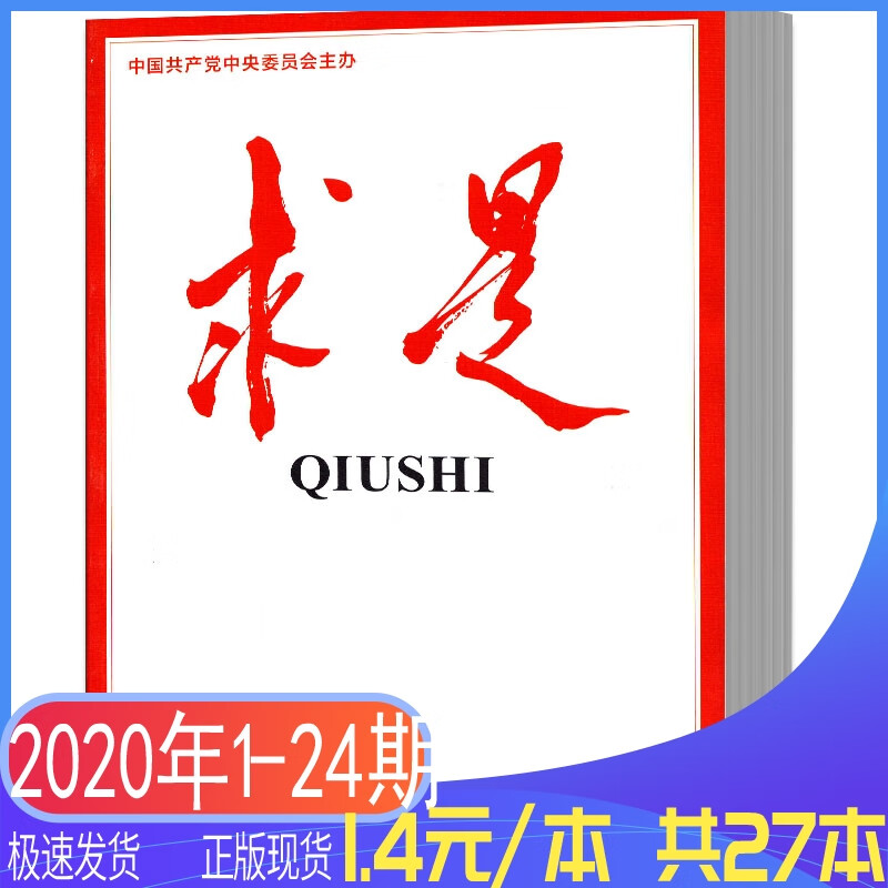 现货求是杂志2023年1/2/3/4/5/6/7/8/9期+2022年1-24期+2021年1-2 2022年1-24期共24本