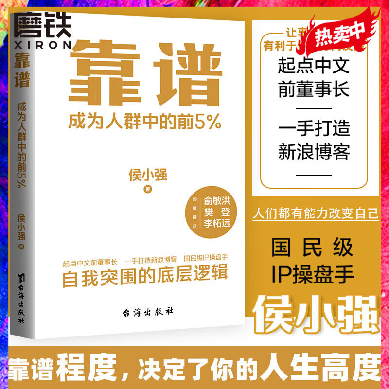 靠谱 成为人群中的前5% 侯小强 做人靠谱 俞敏洪 樊登 李柘远诚意推荐 磨铁图书