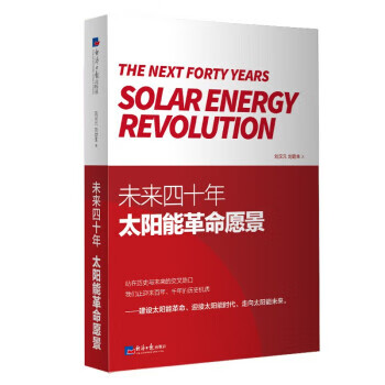 未来四十年：太阳能革命愿景 刘汉元，刘建生 经济日报出版社