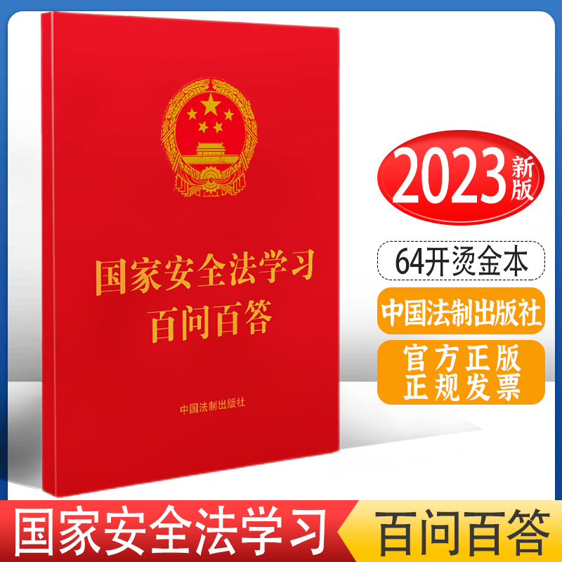 2023新书 国家安全法学习百问百答 64开本 中国法制出版社9787521633139