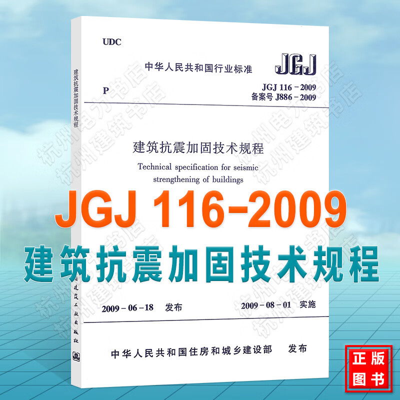JGJ116-2009 建筑抗震加固技术规程 2022年结构工程师专业考试新增标准规范