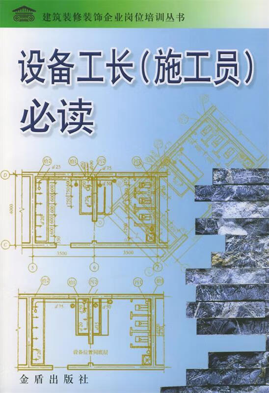 设备工长必读 王卓,王彦 编者