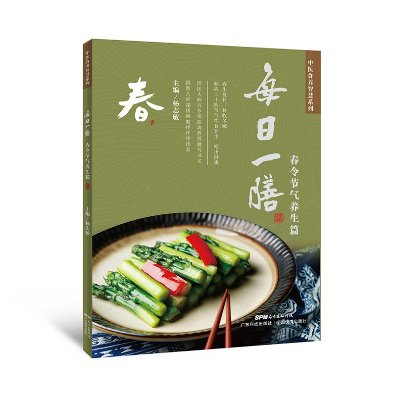 每日一膳：春令节气养生篇 杨志敏中医养生二十四节气饮食养生汤谱食谱饮食健康饮食调理 广东科技