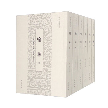 喻林（套装共6本） [明]徐元太 著,彭君华等校 9787573703491 黄山书社