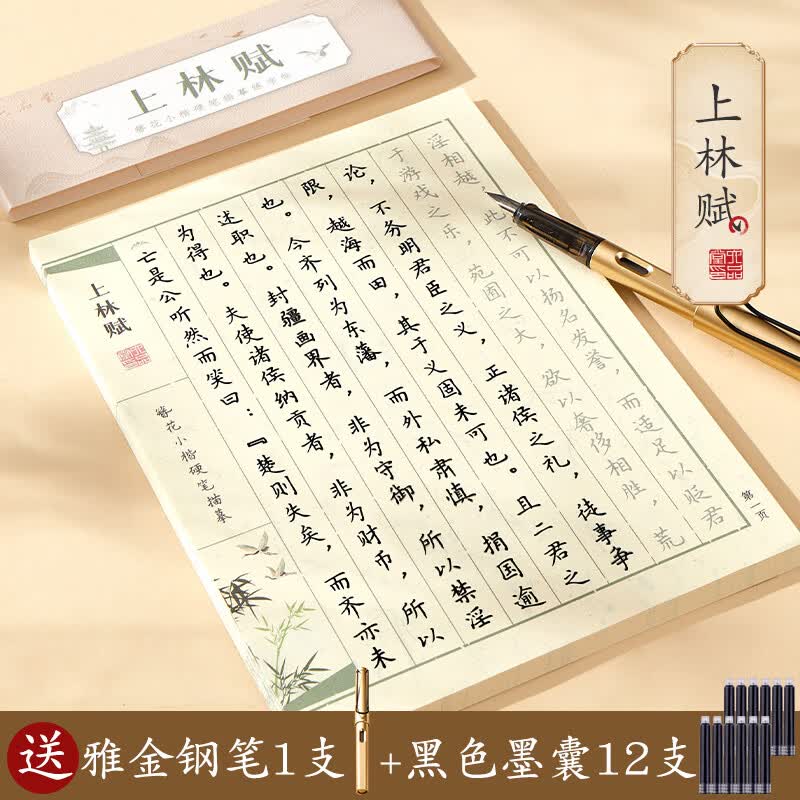 六品堂上林赋道德经三十六计兰亭集序字帖练字帖楷书临摹练习静心 [上林赋]赠送金色钢笔1支+黑