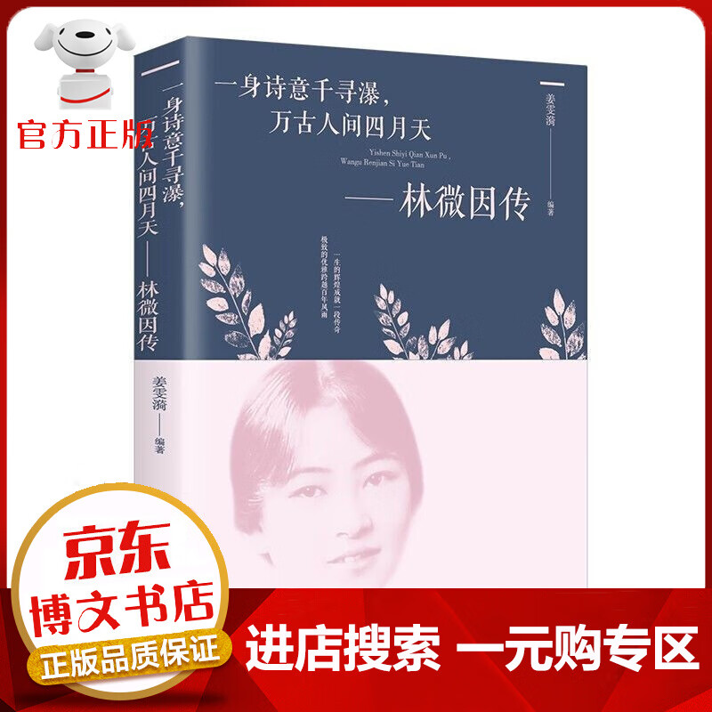【一元购专区 1元商品】一身诗意千寻瀑万古人间四月天林徽因传记小说散文集中国现当代文学作品图书籍书排行榜