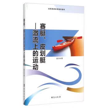 赛艇皮划艇 激流上的运动（全民阅读体育知识读本）【特惠】
