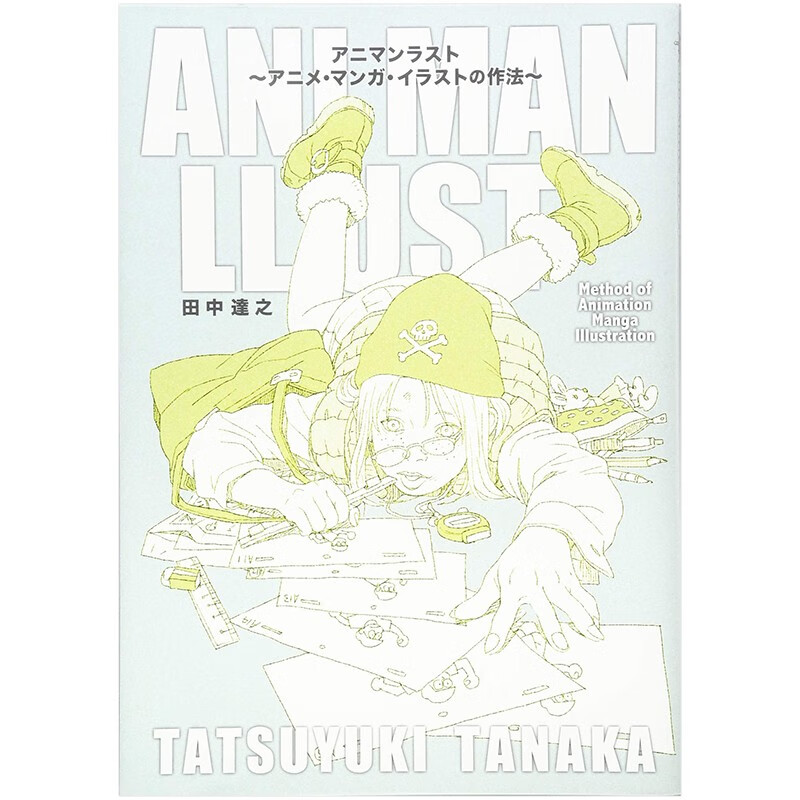 插画大师田中达之的动画角色设计画法技巧アニマンラストアニメ·マンガ·イラスト?漫画の作法书籍善本图书