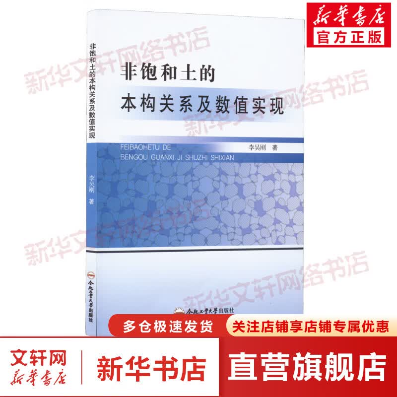 非饱和土的本构关系及数值实现 图书