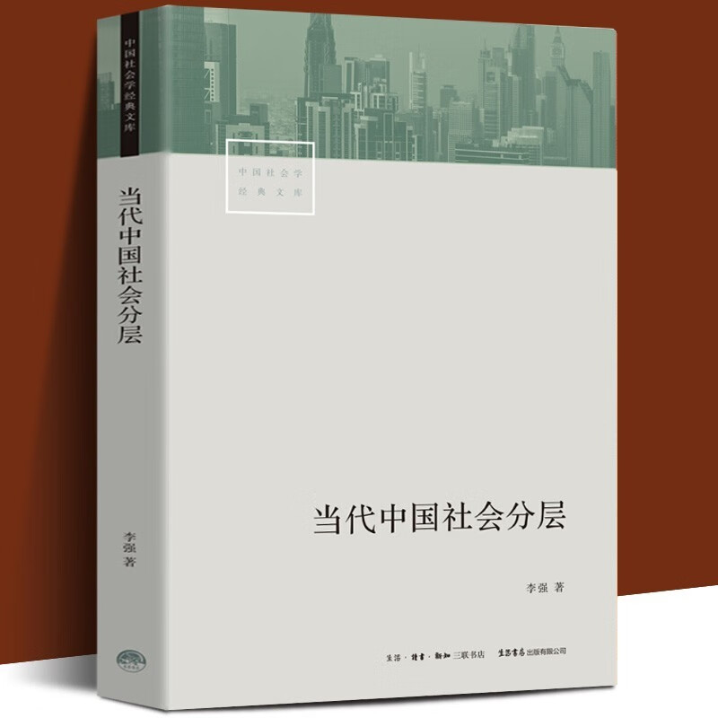 【新书现货】当代中国社会分层 李强 著 生活书店中国社会学经典文库
