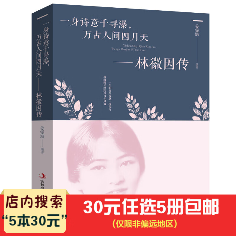 5本30元】林徽因传 一身诗意千寻瀑万古人间四月天 名人传记书籍