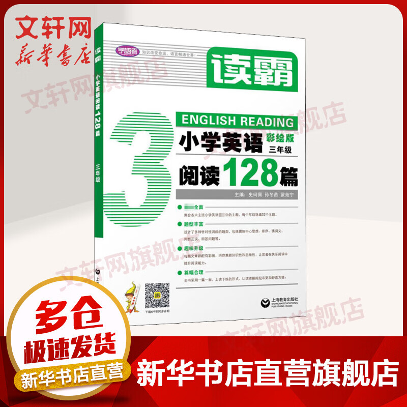 读霸：小学英语阅读128篇 三年级