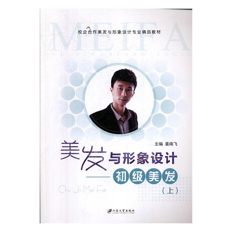 美发与形象设计:上:初级美发 时尚/美妆 姜南飞主编 江苏大学出版社 9787568413350