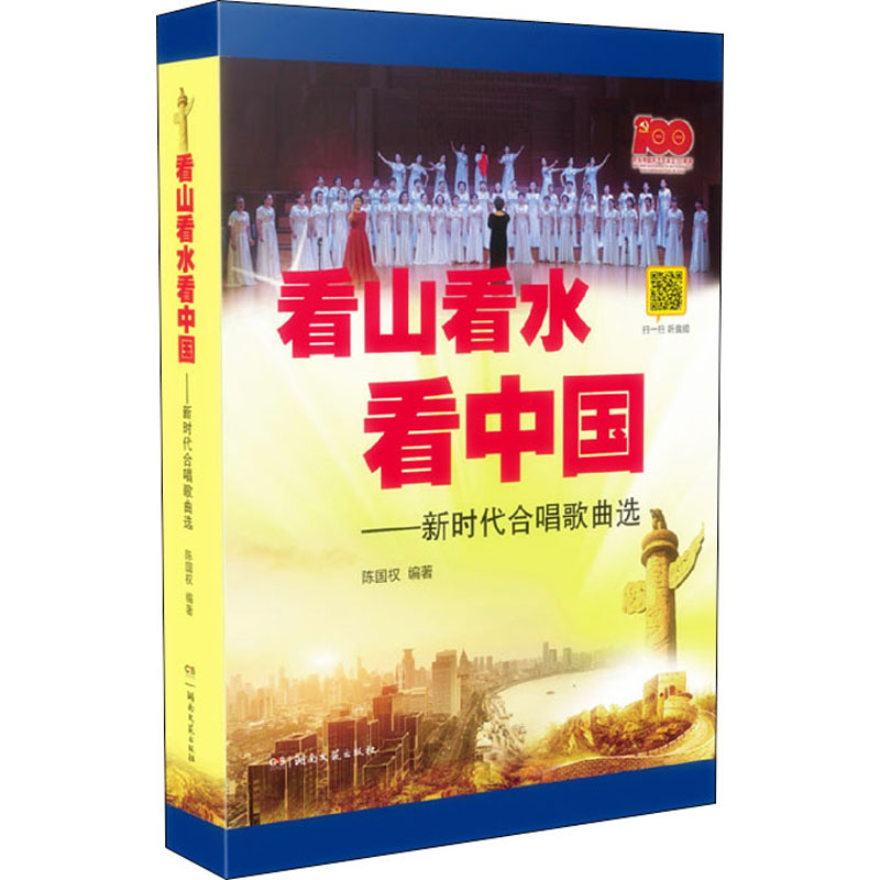 看山看水看中国——新时代合唱歌曲集(全22册) 陈国权 编 书籍