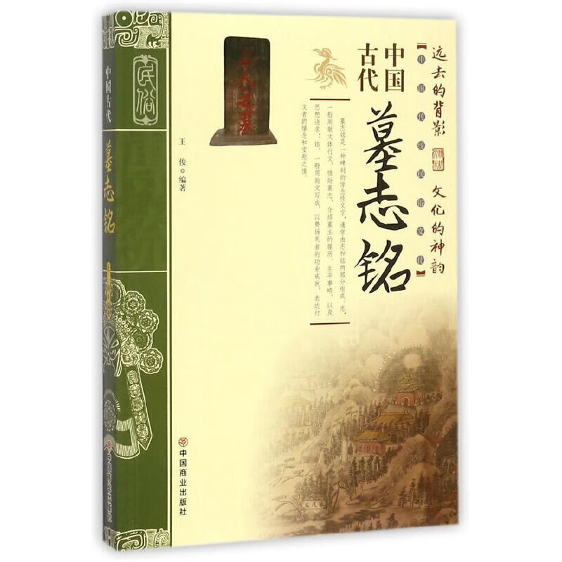 【现货】中国古代墓志铭
