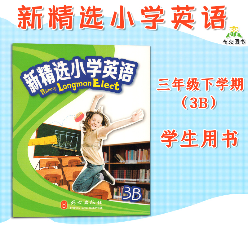 新精选小学英语教材Primary Longman Elect 1A 1B2A3456B学生课本含朗文小英APP培生朗文外国语学校少儿英语6-12岁朗文英文书籍 3B 学生课本(含朗文小英)