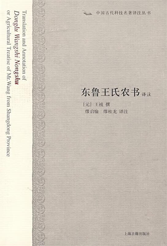 东鲁王氏农书译注【，放心购买】