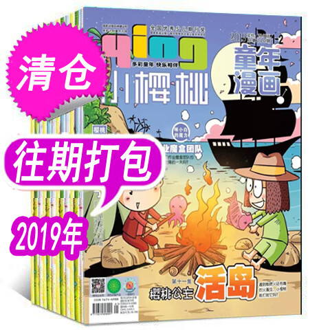 【套餐可选】小樱桃杂志童年漫画2023年1/2月/2022年1.2/3/4/5/6/7.8/9/10 共7个月2019年随机发