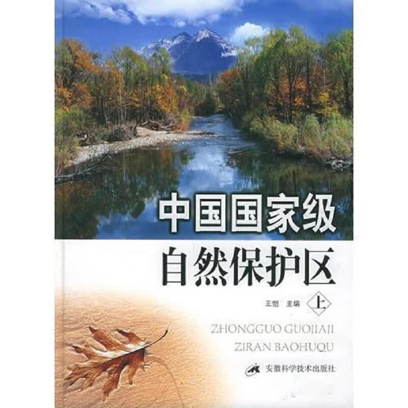 中国 自然保护区 王恺 安徽科学技术出版社 9787533724917