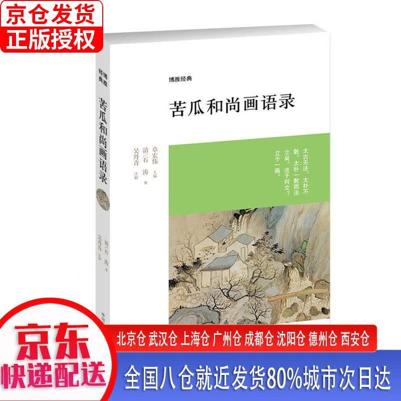 【现货】博雅经典：苦瓜和尚画语录 [清]石涛 中州古籍出版社