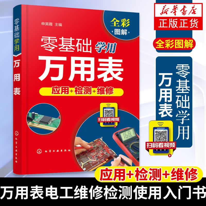 零基础学用万用表应用检测维修从零开始万用表的使用方法电子元器件集成电路家电高低压电器电气PLC控制线