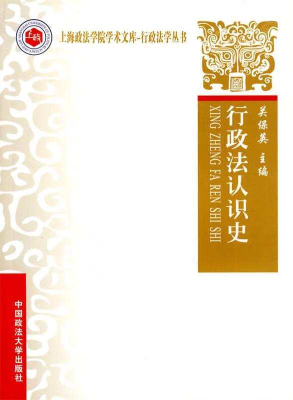 行政法认识史 关保英 主编