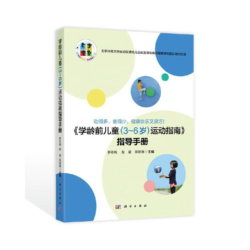 《学龄前儿童（3-6）岁运动指南》指导手册