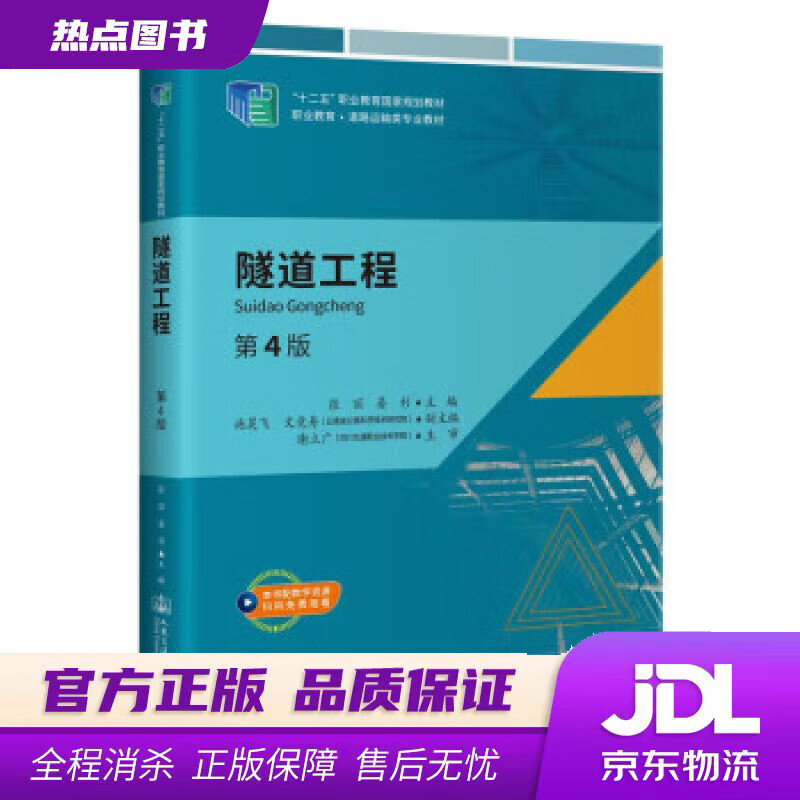 【 官方】隧道工程（第4版） 张丽 人民交通出版社股份有限公司