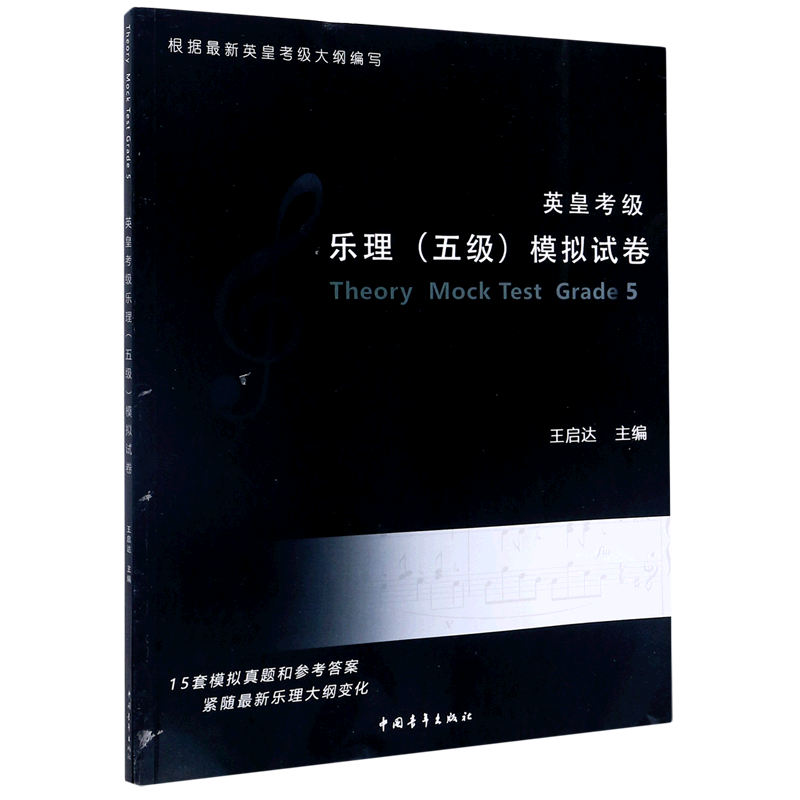 英皇考级乐理<五级>模拟试卷