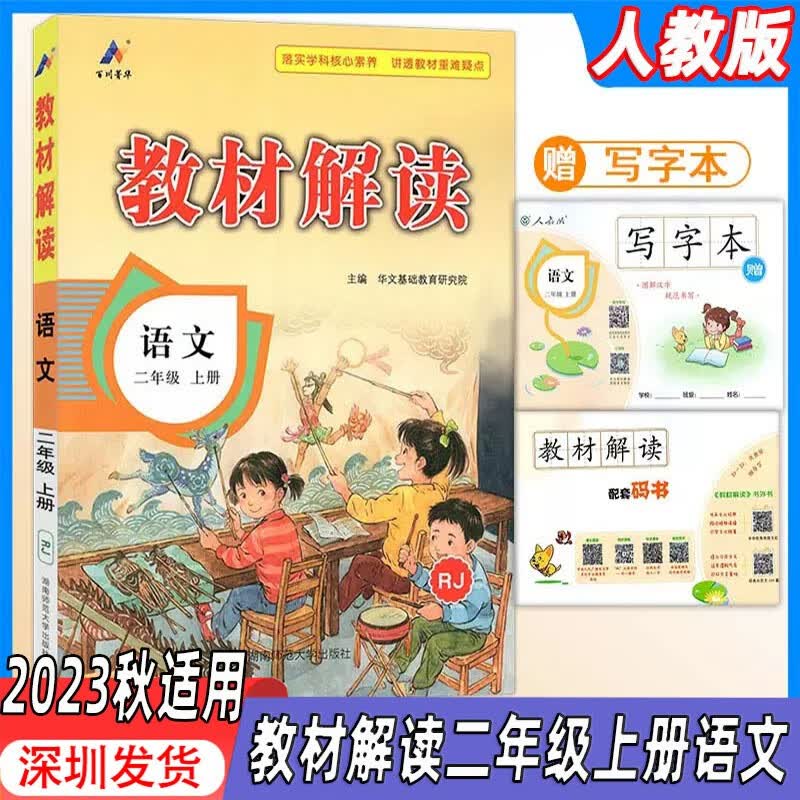 2023秋适用教材解读二年级上册语文人教版RJ全彩版小学2年级上册语文教材全解解析讲解类课堂笔记训练题课本详解教材完全解读
