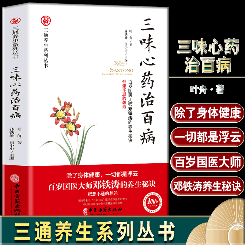 【包邮】三通养生系列丛书 三味心药治百病 定价68