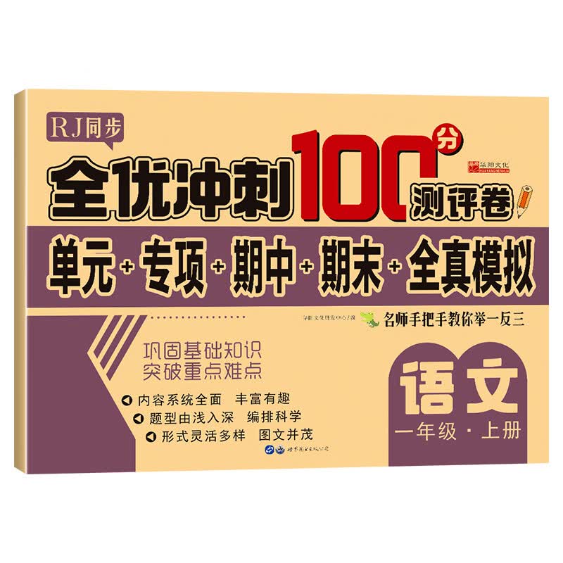 全优期末冲刺100分小学一二三四五六年级下册试卷测试卷全套1-2-3-4-5-6语文同步专项训练数学人教版单元期中 一年级上册语文 小学通用