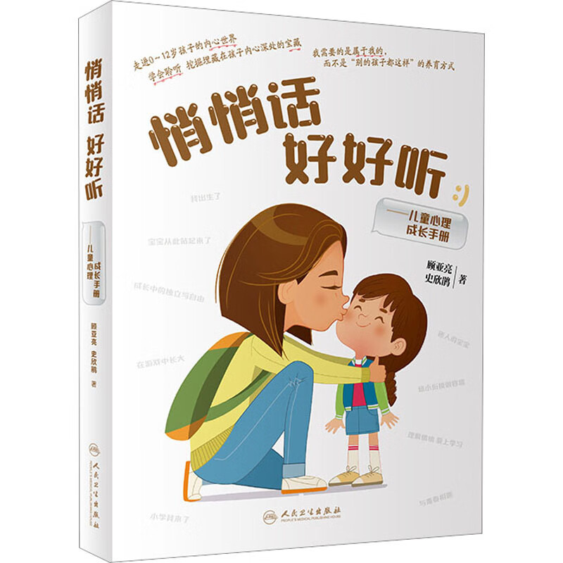 悄悄话好好听——儿童心理成长手册