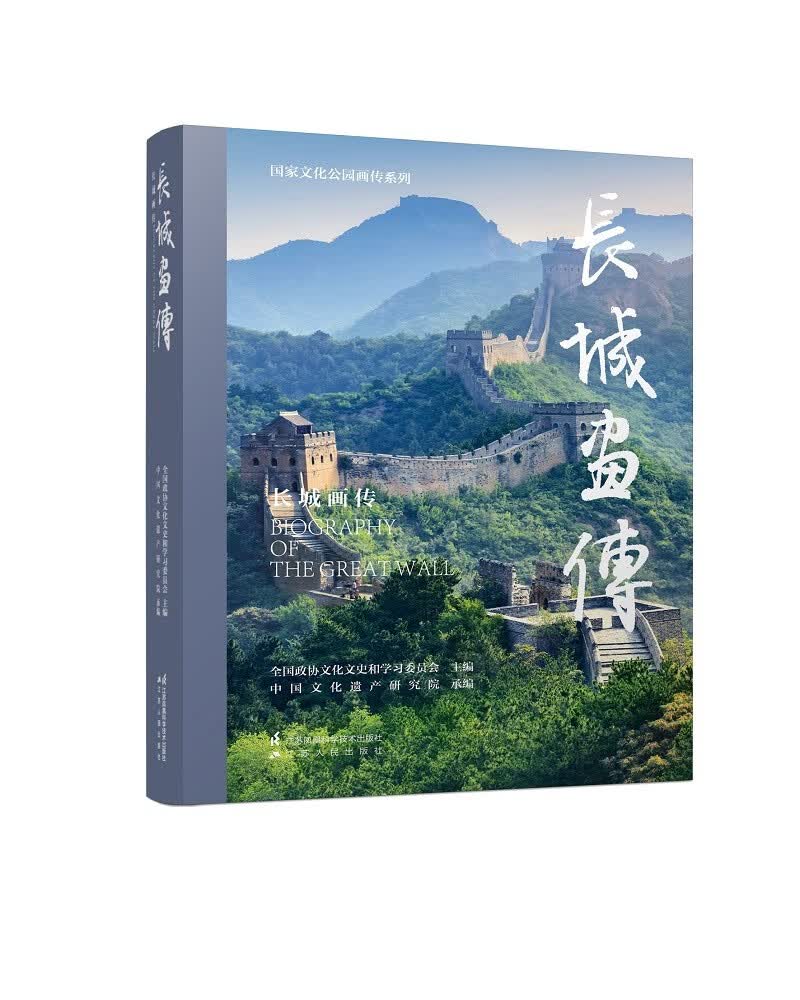 长城画传《现货速发》