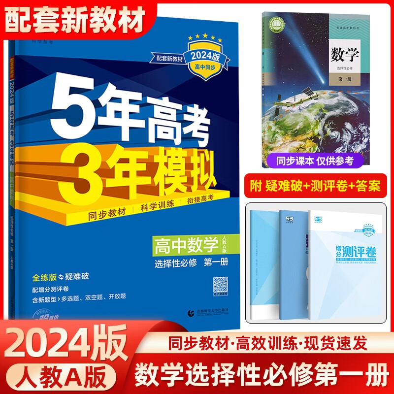 2024五年高考三年模拟新教材语文数学英语物理化学生物政治历史地理高一高二选择性必修第一二册人教AB版教辅资料53高中同步练习册 数学选修第一册【人教A版】
