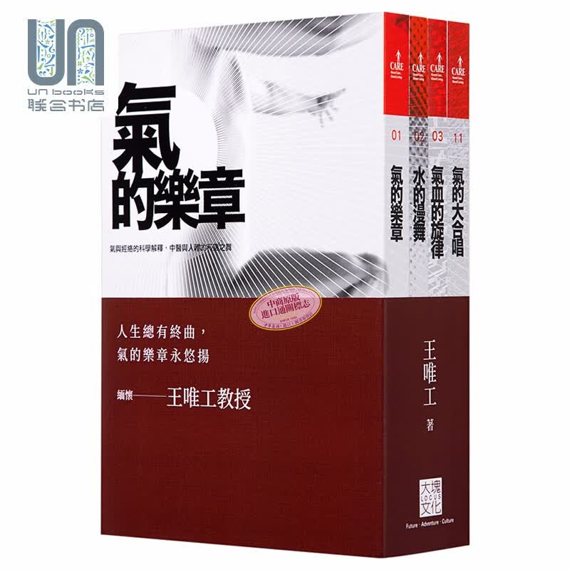 王唯工教授：气的四部曲套书（共四册） 大块文化 医疗保健 中国医葯
