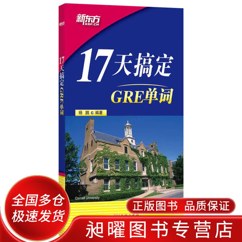 新东方 17天搞定GRE单词9787511042156【精选】