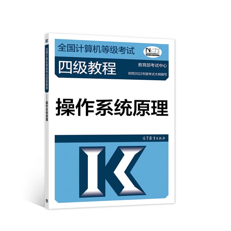 全国计算机等级考试四级教程——操作系统原理（2022最新版本）