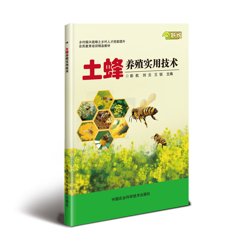 土蜂养殖实用技术 土蜜蜂养殖技术书籍中蜂高效养殖技术大全实用养蜂技术养中华蜂大全书籍养蜂书科学饲养蜜蜂病害防治技术一本