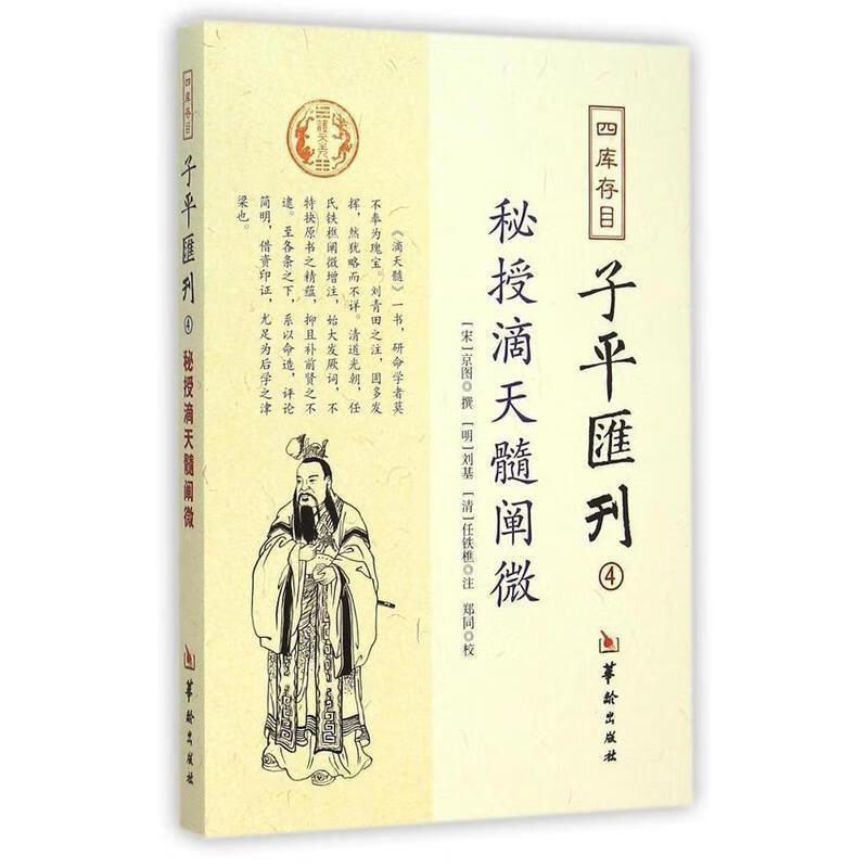 四库存目子平汇刊4:秘授滴天髓阐微