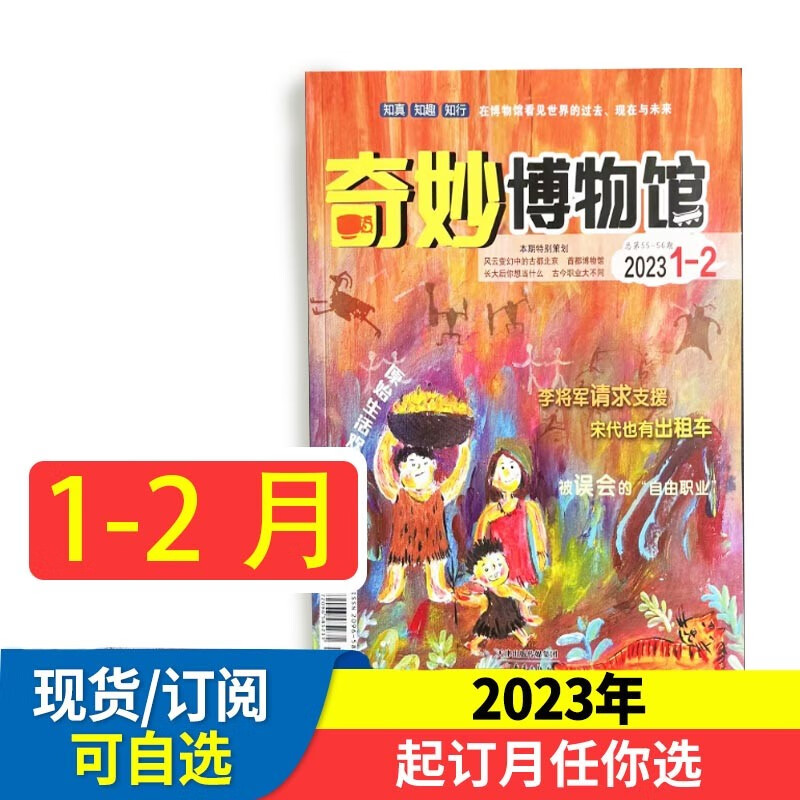 奇妙博物馆杂志2023全年/半年订阅原小博物家奇妙博物馆弘扬中华传统文化培养人格素养 小学生趣味认知 2023年1-2月合刊现货