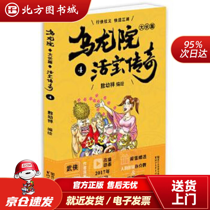 【现货】乌龙院大长篇之活宝传奇（4）敖幼祥 北方图书城